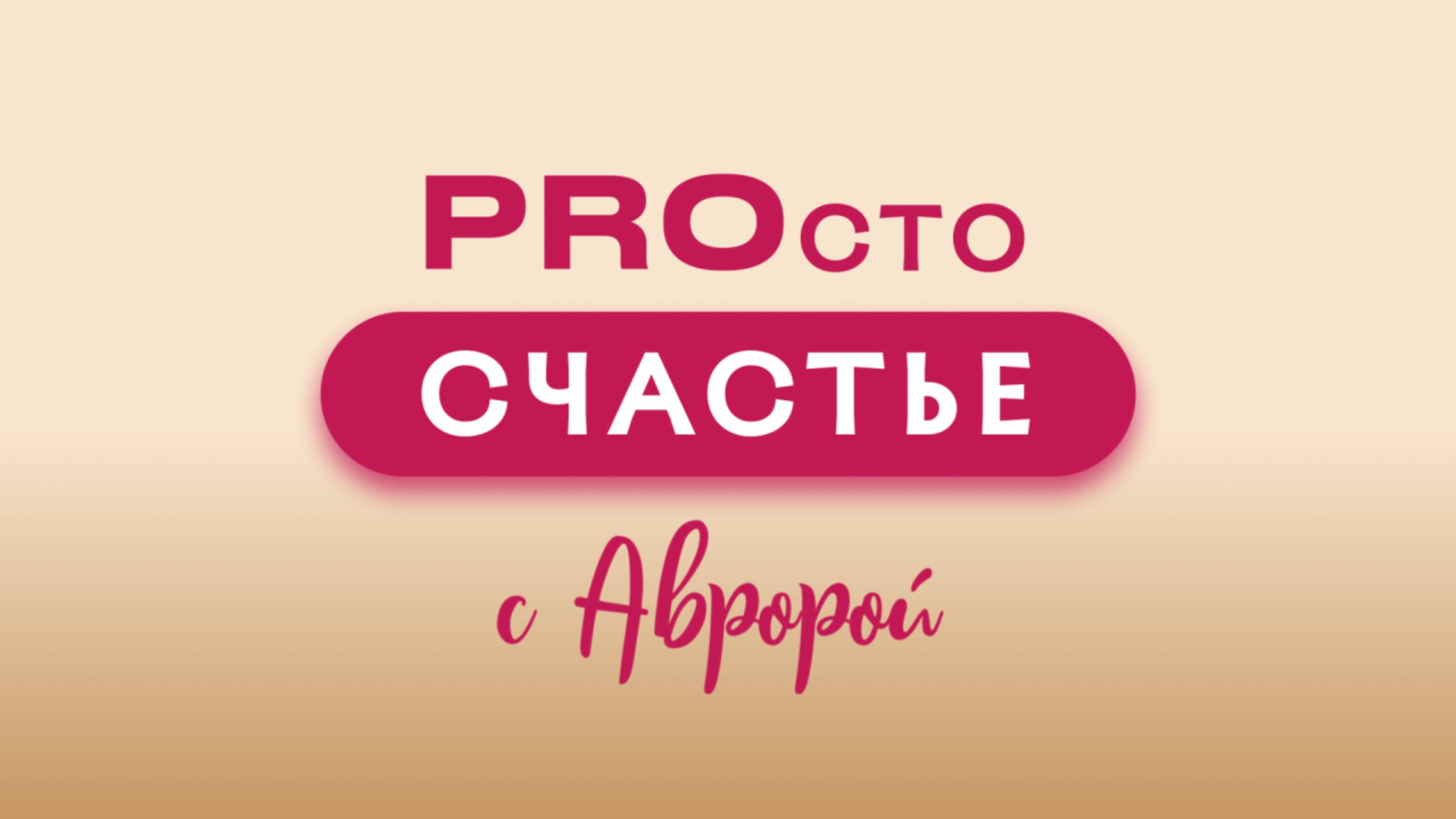 PROсто Счастье