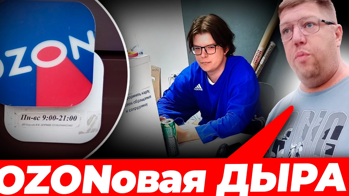 OZON ″кладет″ на покупателей