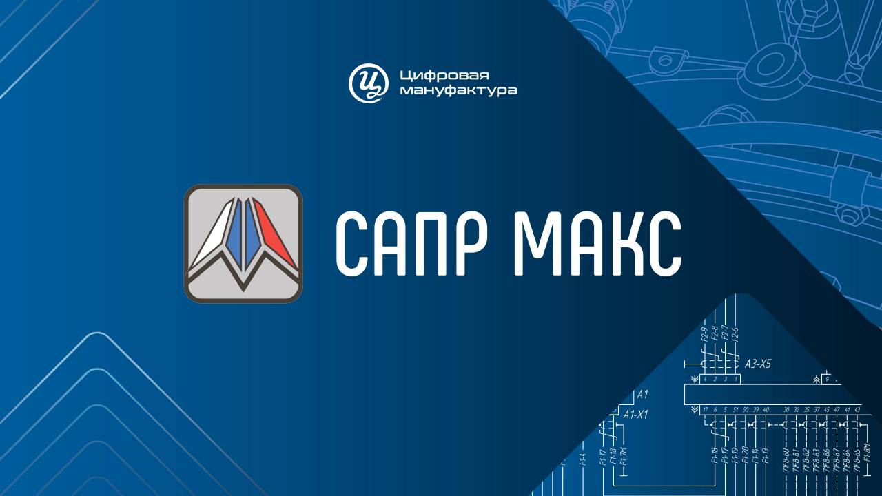 САПР «Макс»