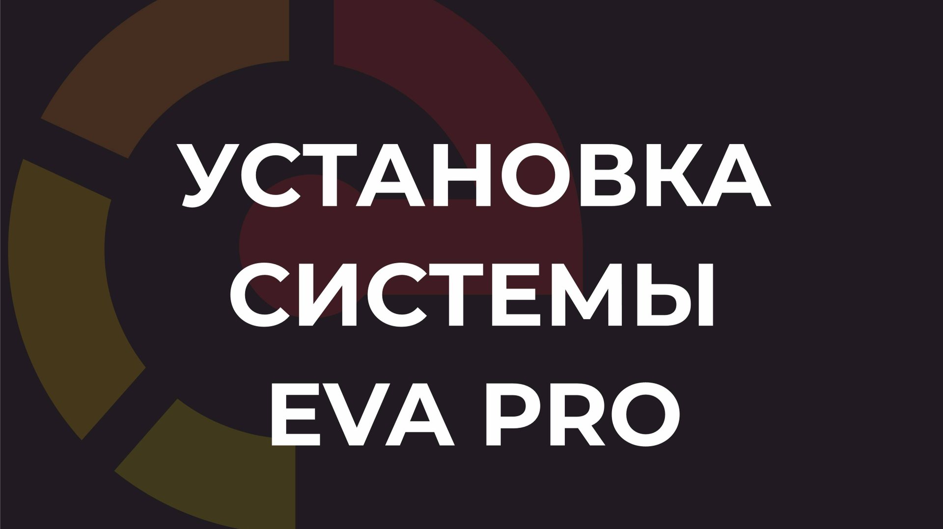 Установка Системы контроля давления в шинах EVA PRO
