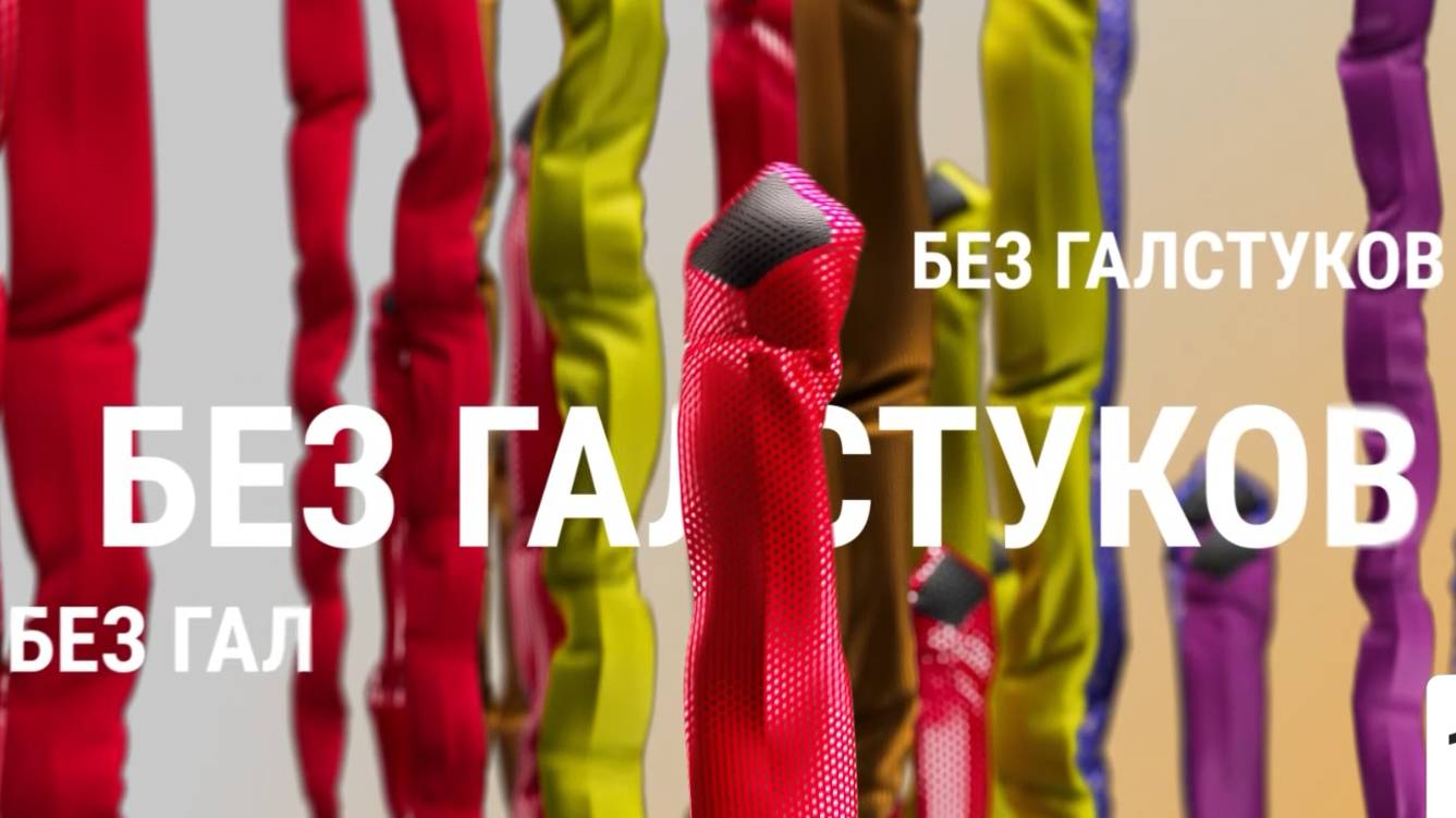 Без Галстуков