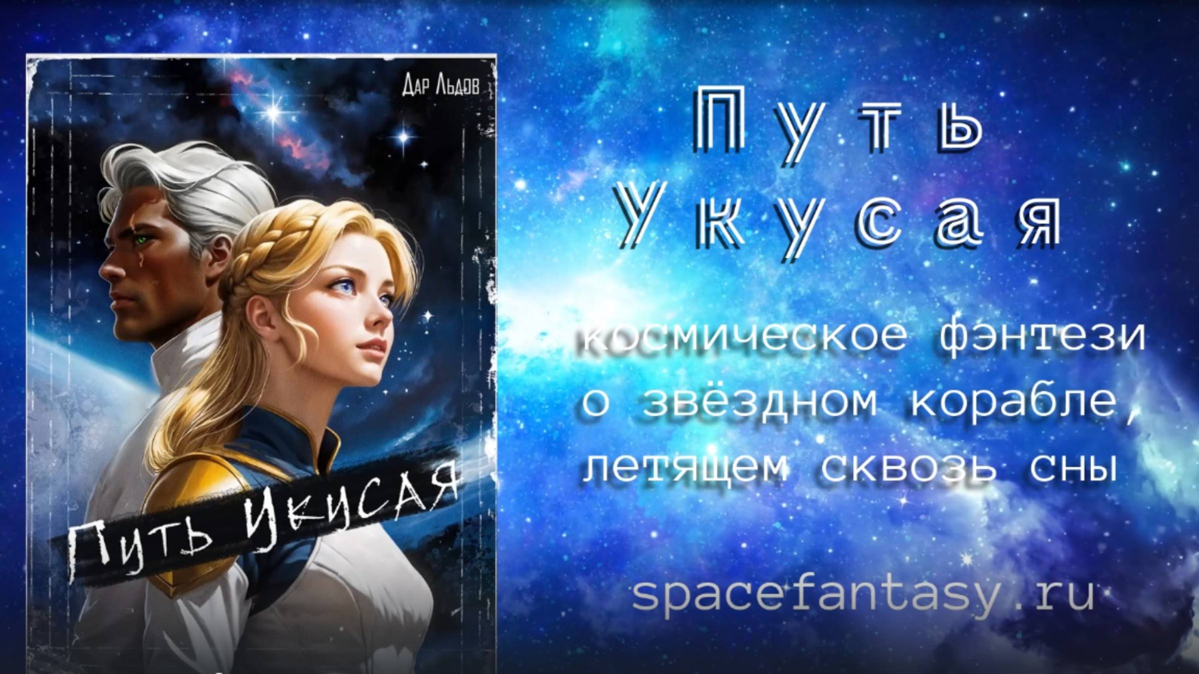 Путь Укусая - космическое фэнтези