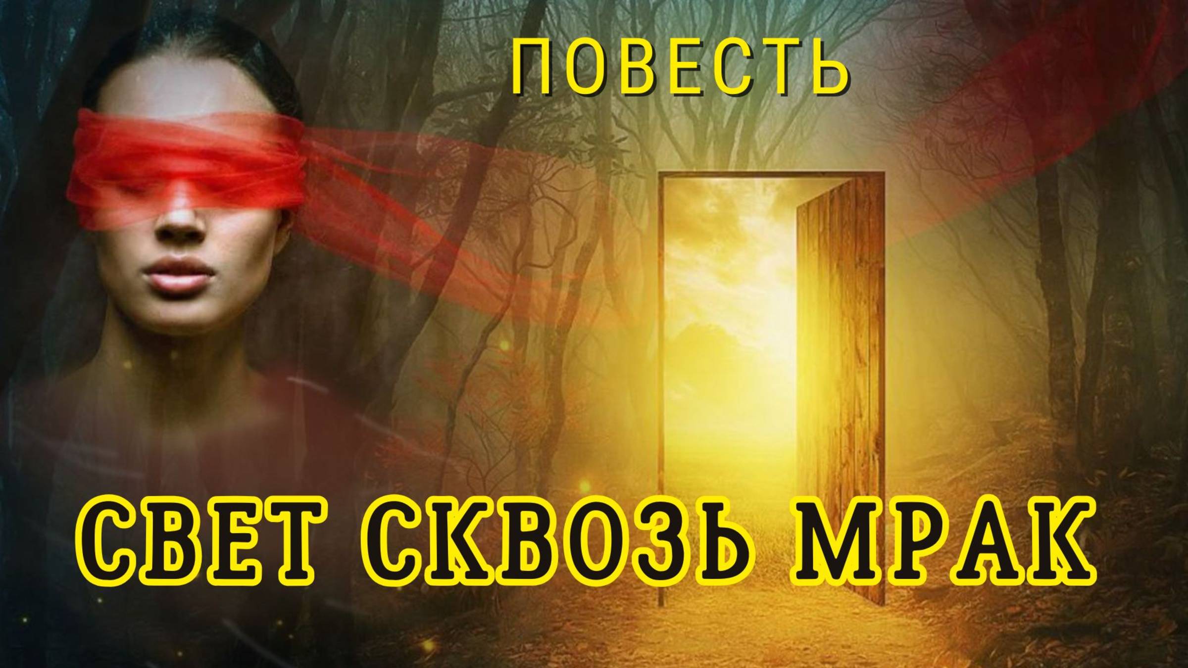 Свет сквозь мрак