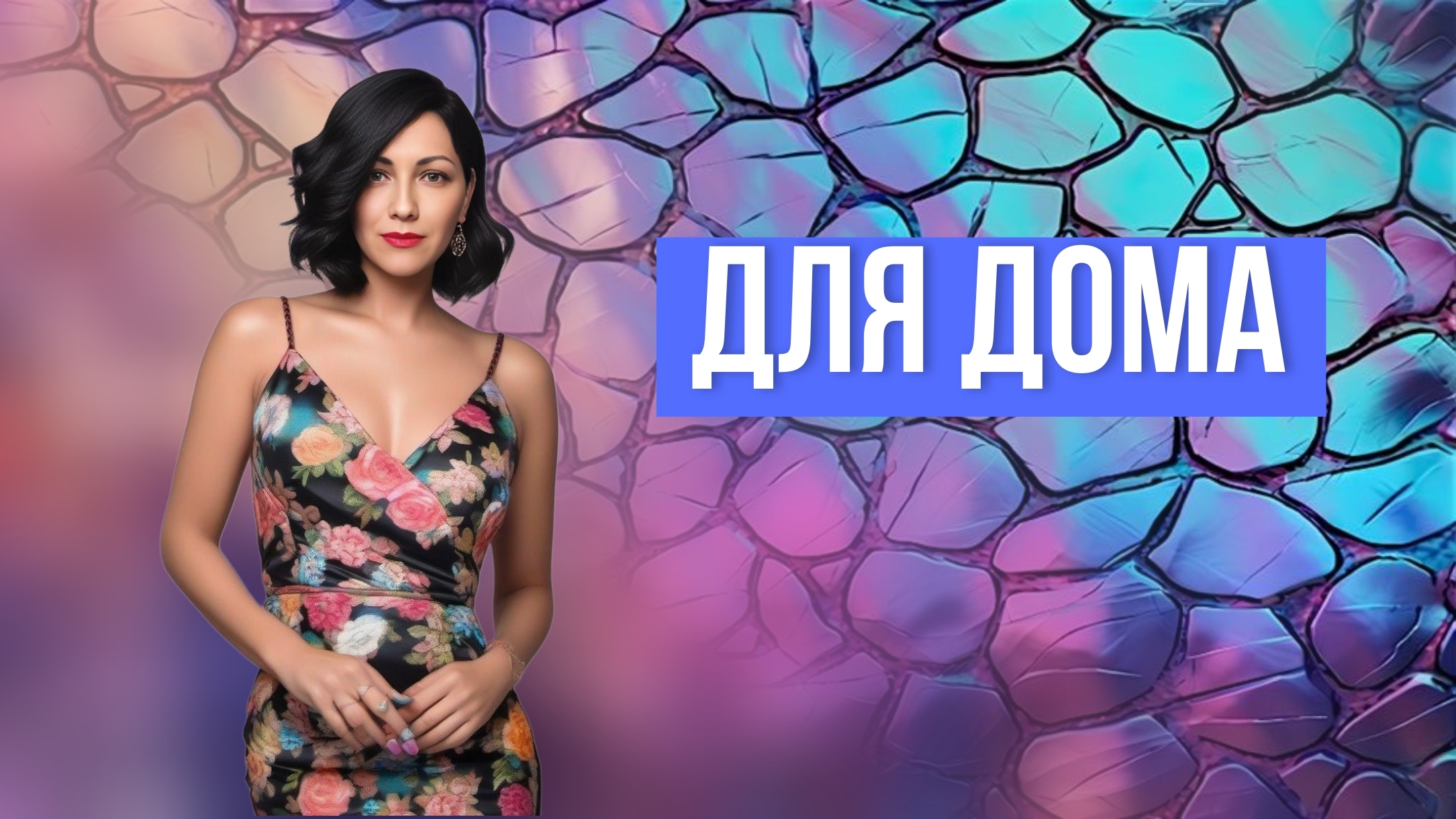 Для дома