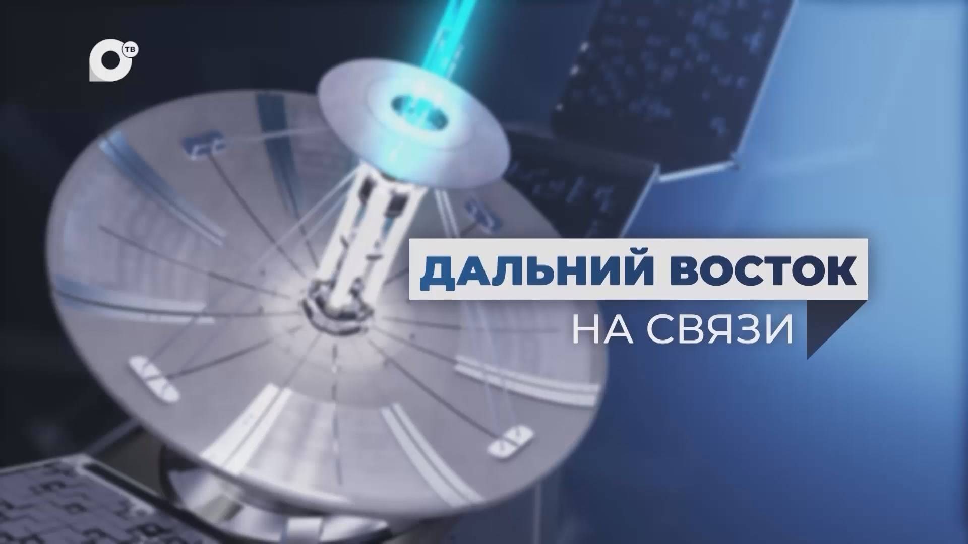 Дальний Восток на связи