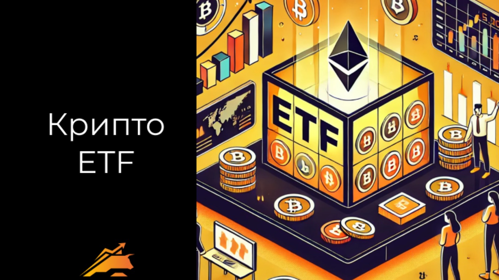 Крипто ETF
