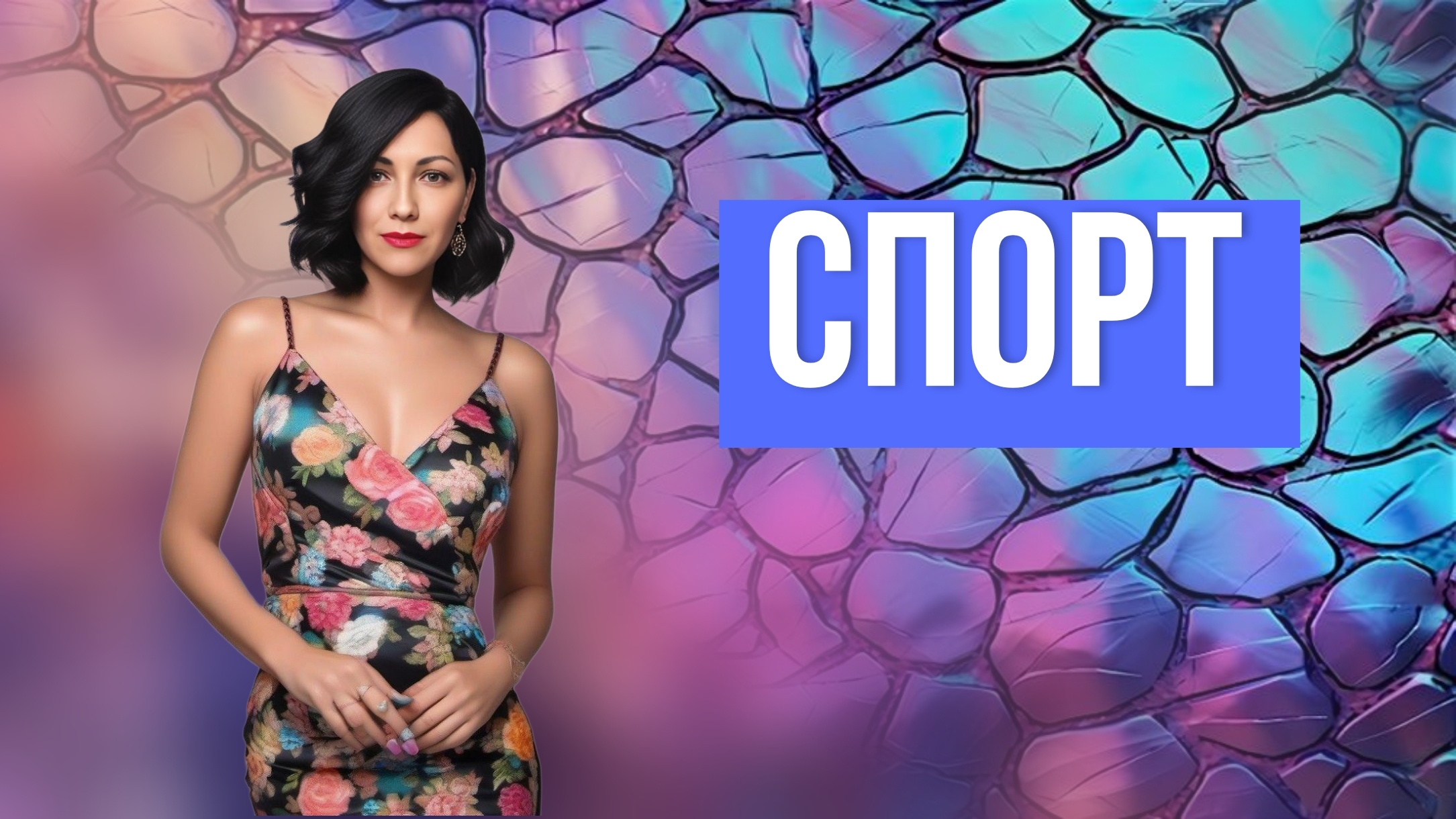Спорт