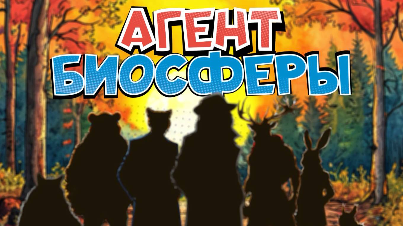 Агент биосферы
