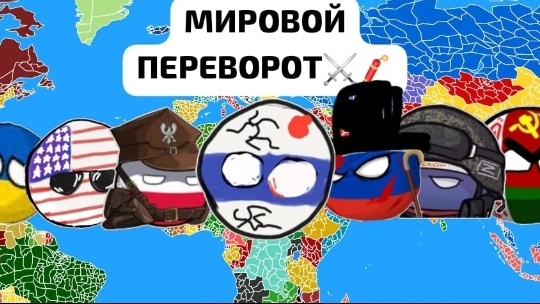 МИРОВОЙ ПЕРЕВОРОТ🧨⚔️ВСЕ СЕРИИ