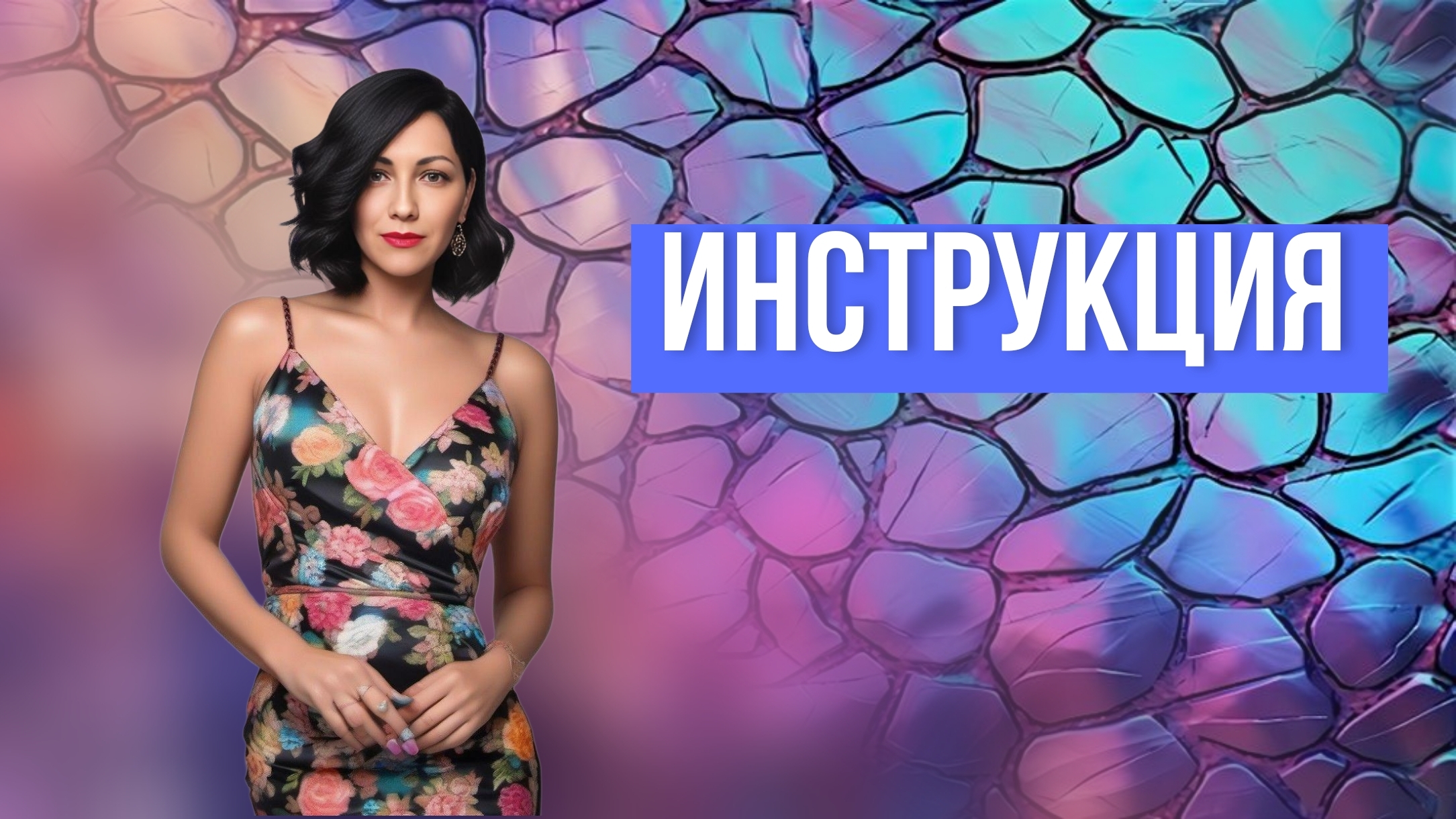 Инструкция, гайд, пошаговый план действий