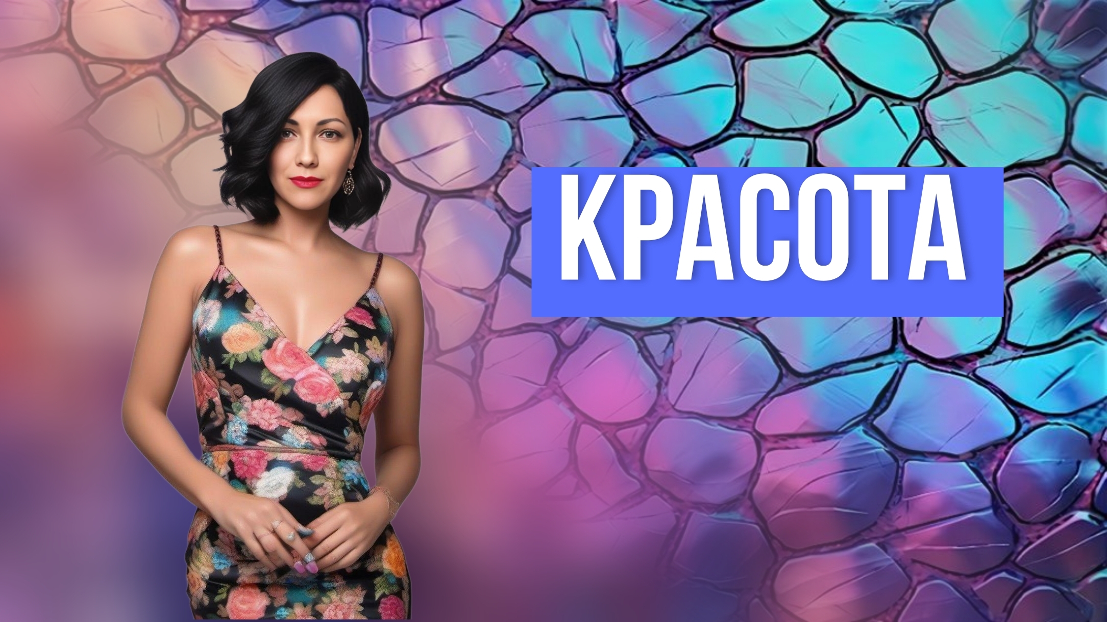 Красота