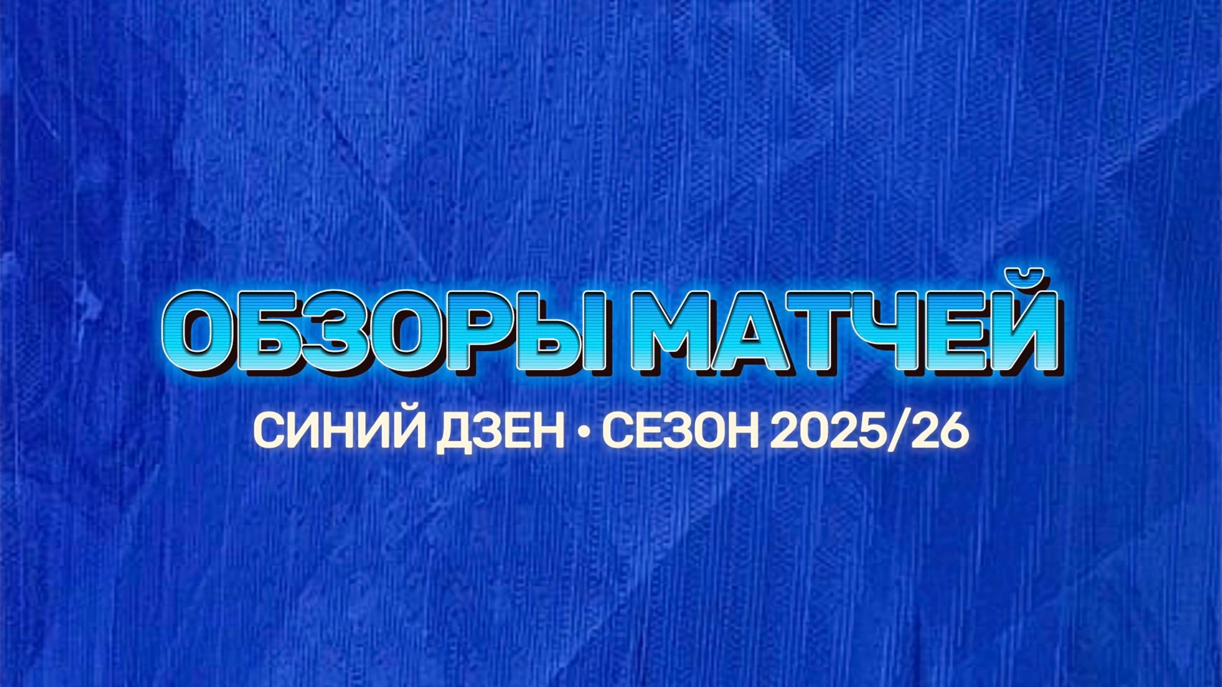 Обзоры матчей (сезон 2025/26 гг.)