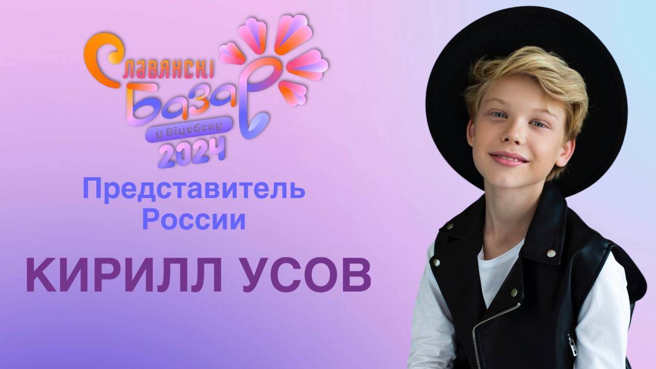 Славянский базар в Витебске - 2024