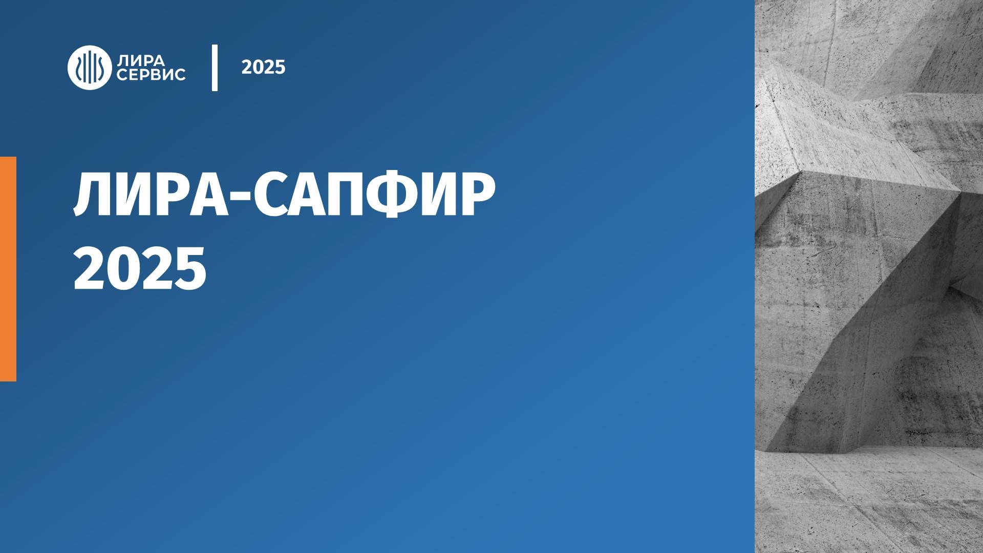 ЛИРА-САПФИР 2025