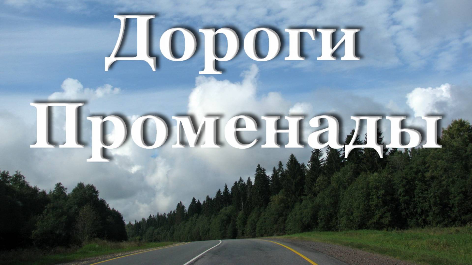 Дороги / Променады