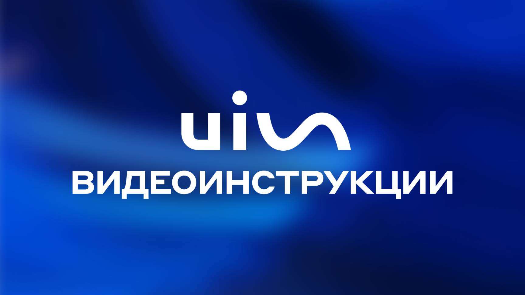 Видеоинструкции UIS