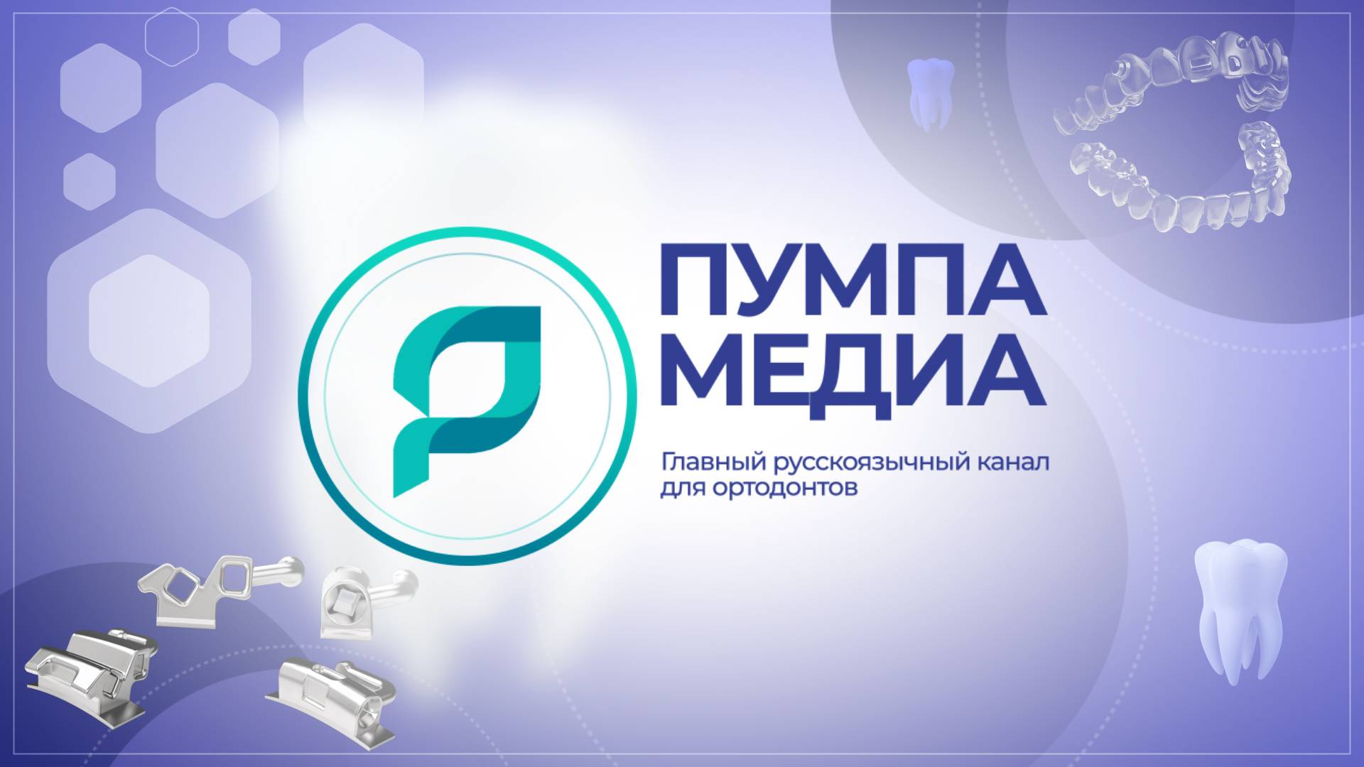 ПУМПА Медиа