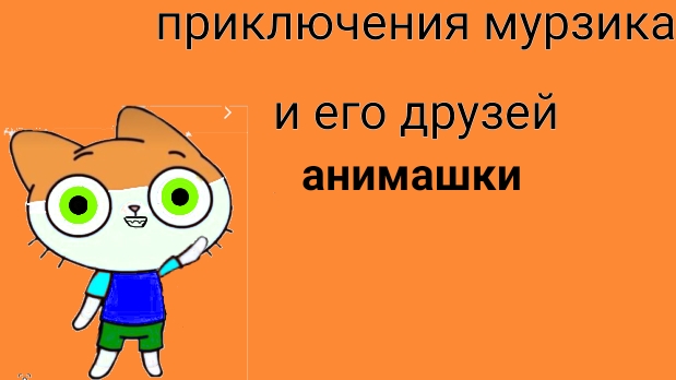 приключения мурзика и его друзей все анимашки