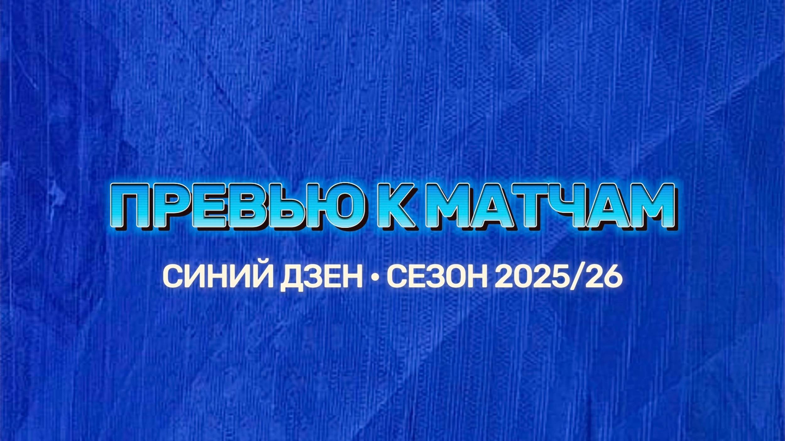 Превью к матчам (сезон 2025/26 гг.)