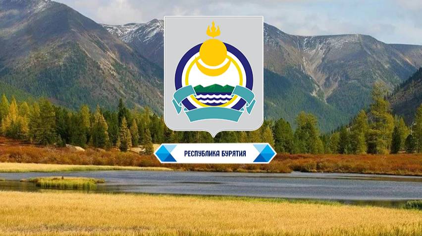 Республика Бурятия