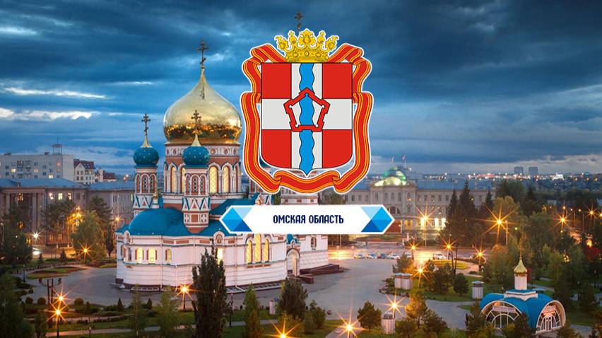 Омская область