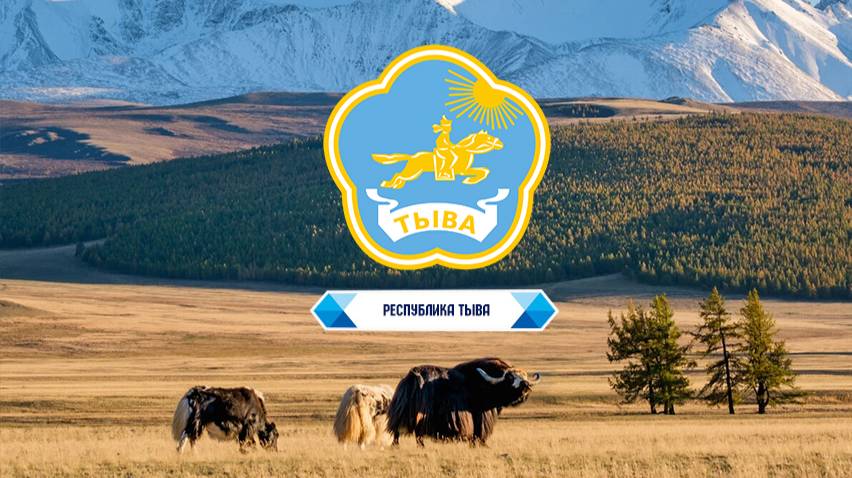 Республика Тыва