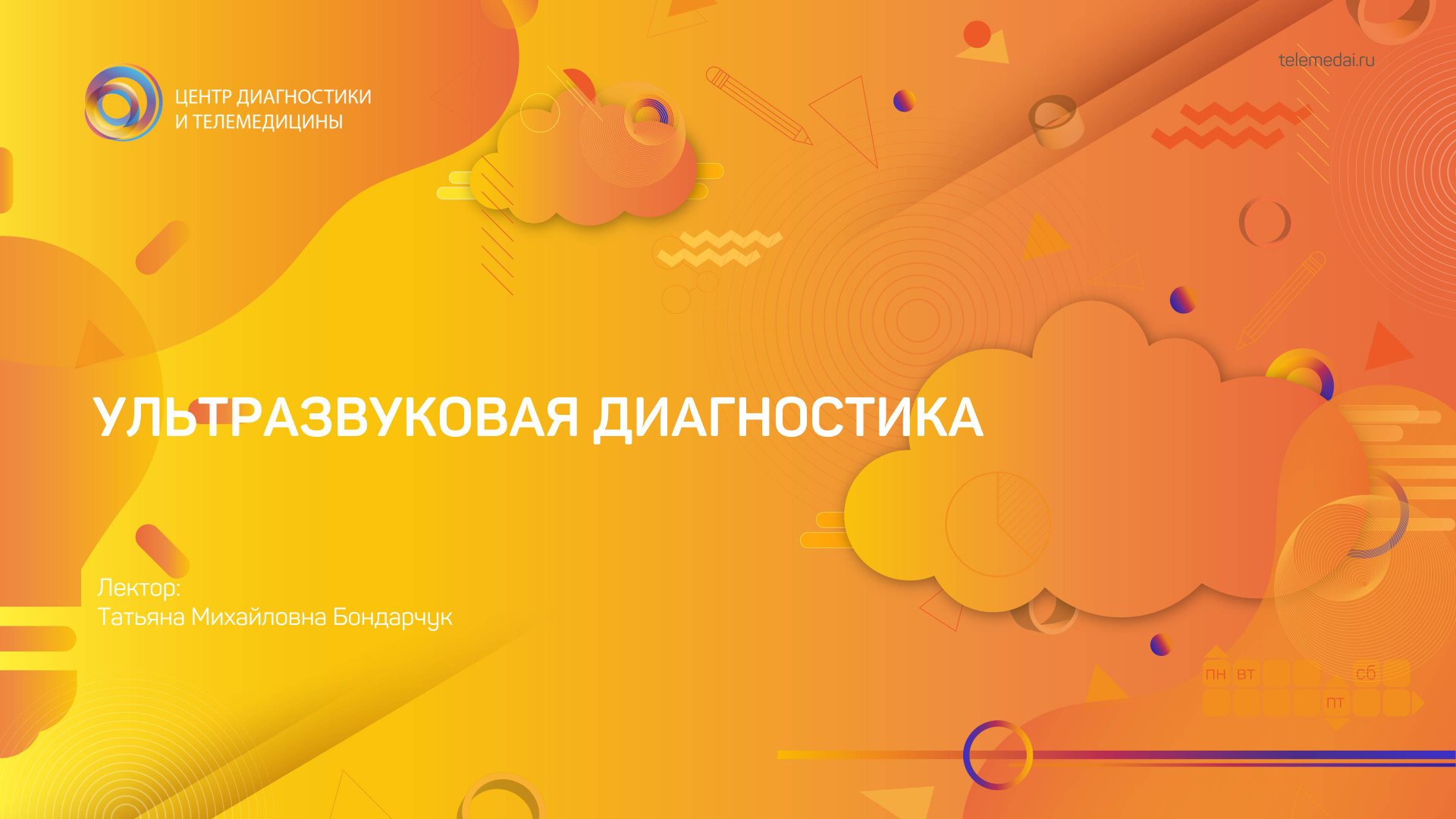 Вебинары по УЗД