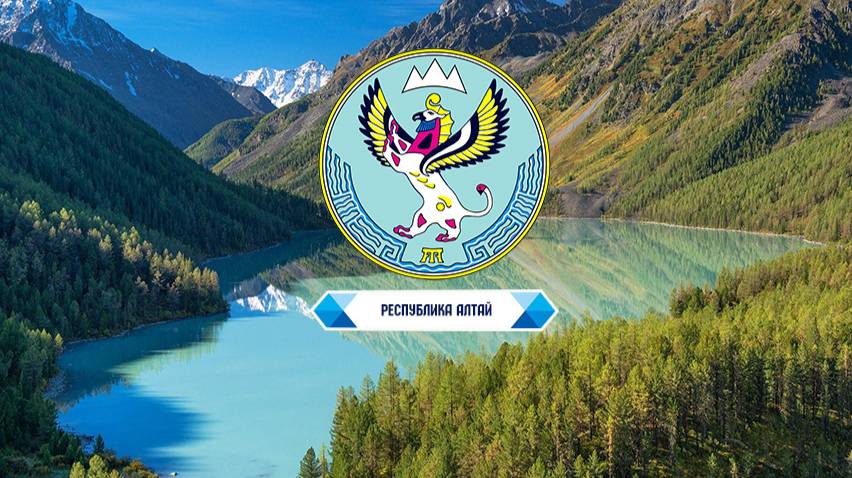 Республика Алтай
