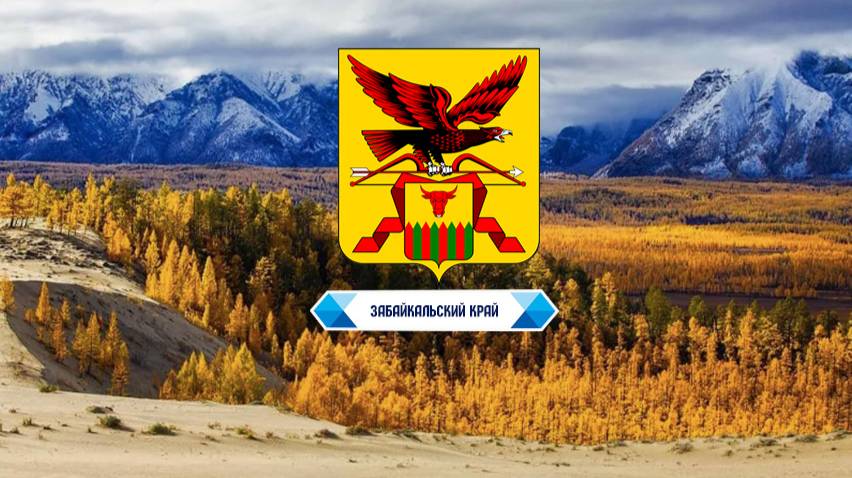 Забайкальский край