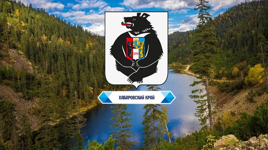 Хабаровский край