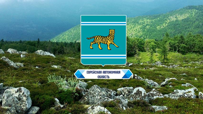 Еврейская автономная область