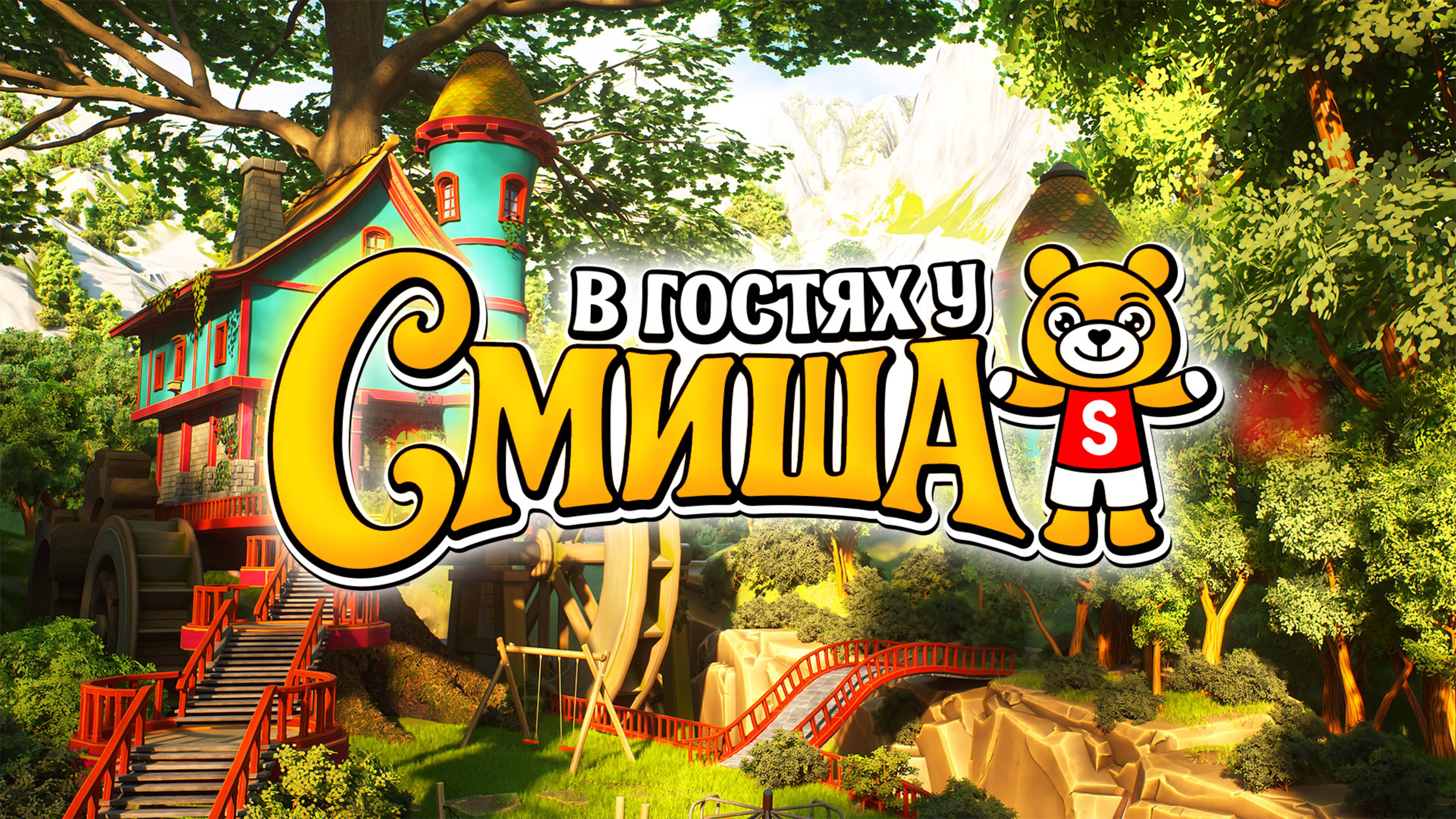 В Гостях У Смиша