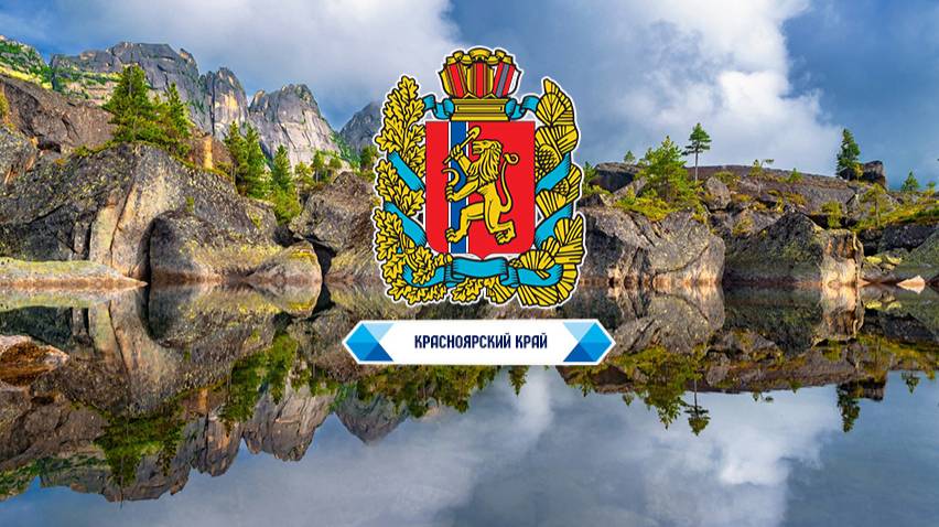 Красноярский край