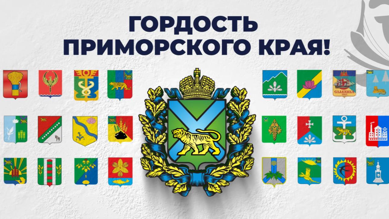 Гордость Приморского края