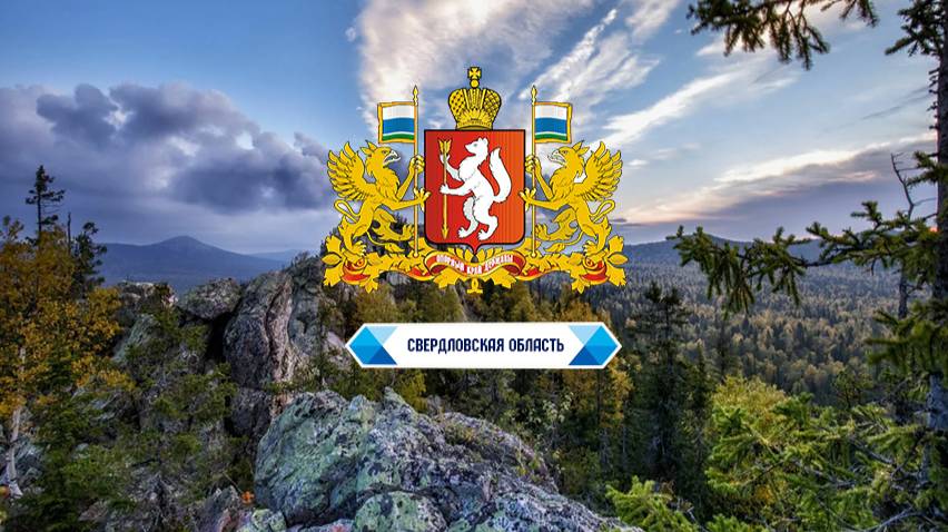Свердловская область