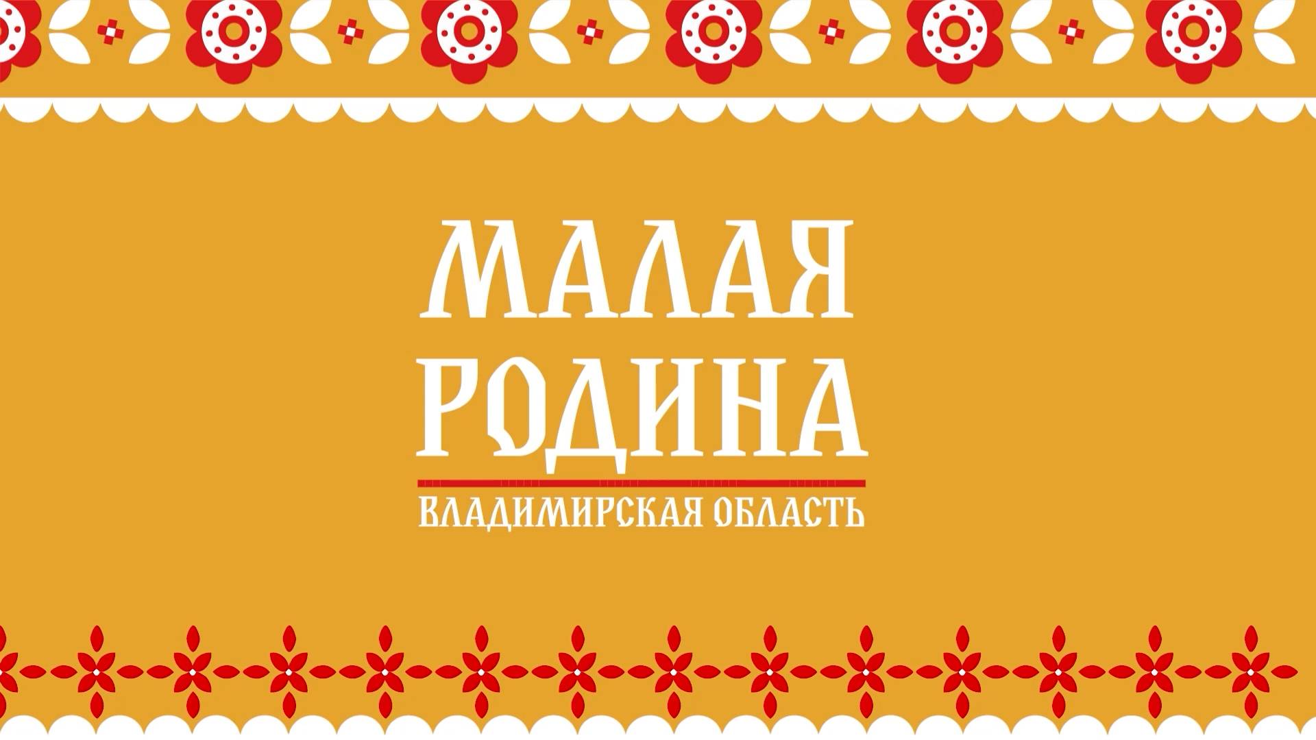 Малая родина. Владимирская область