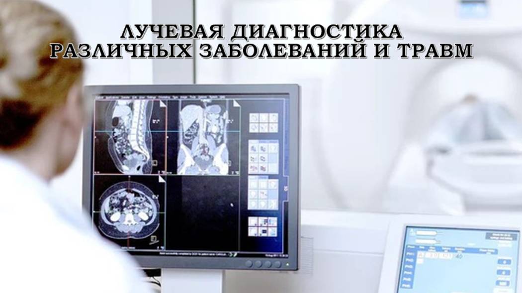 ЛУЧЕВАЯ ДИАГНОСТИКА РАЗЛИЧНЫХ ЗАБОЛЕВАНИЙ И ТРАВМ