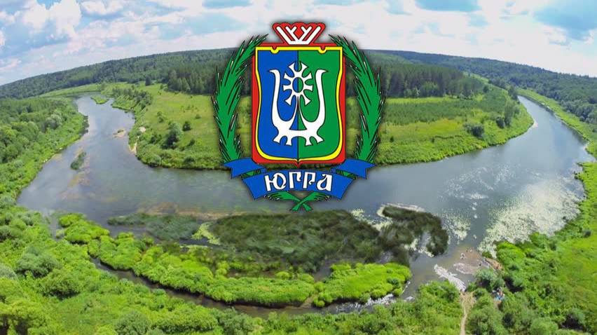 ХМАО-Югра