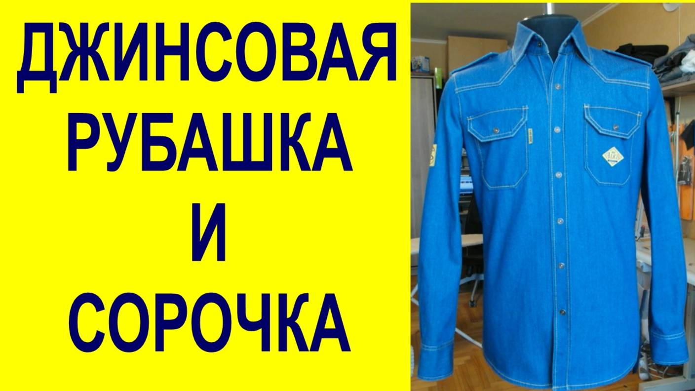 Джинсовая рубашка и сорочка.