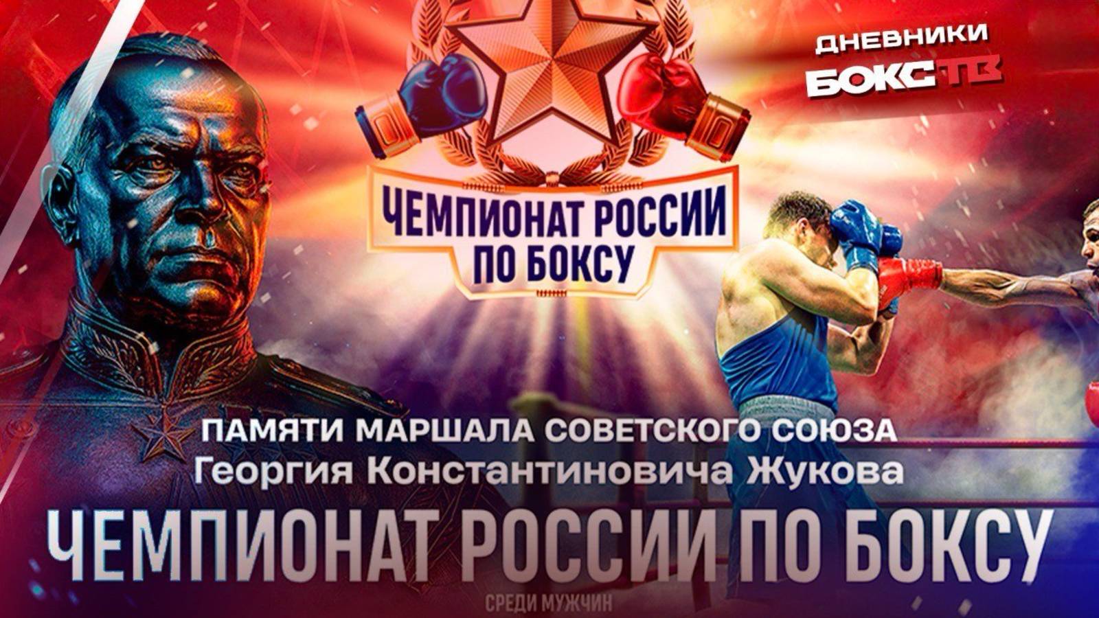 Дневники чемпионата России по боксу 2025
