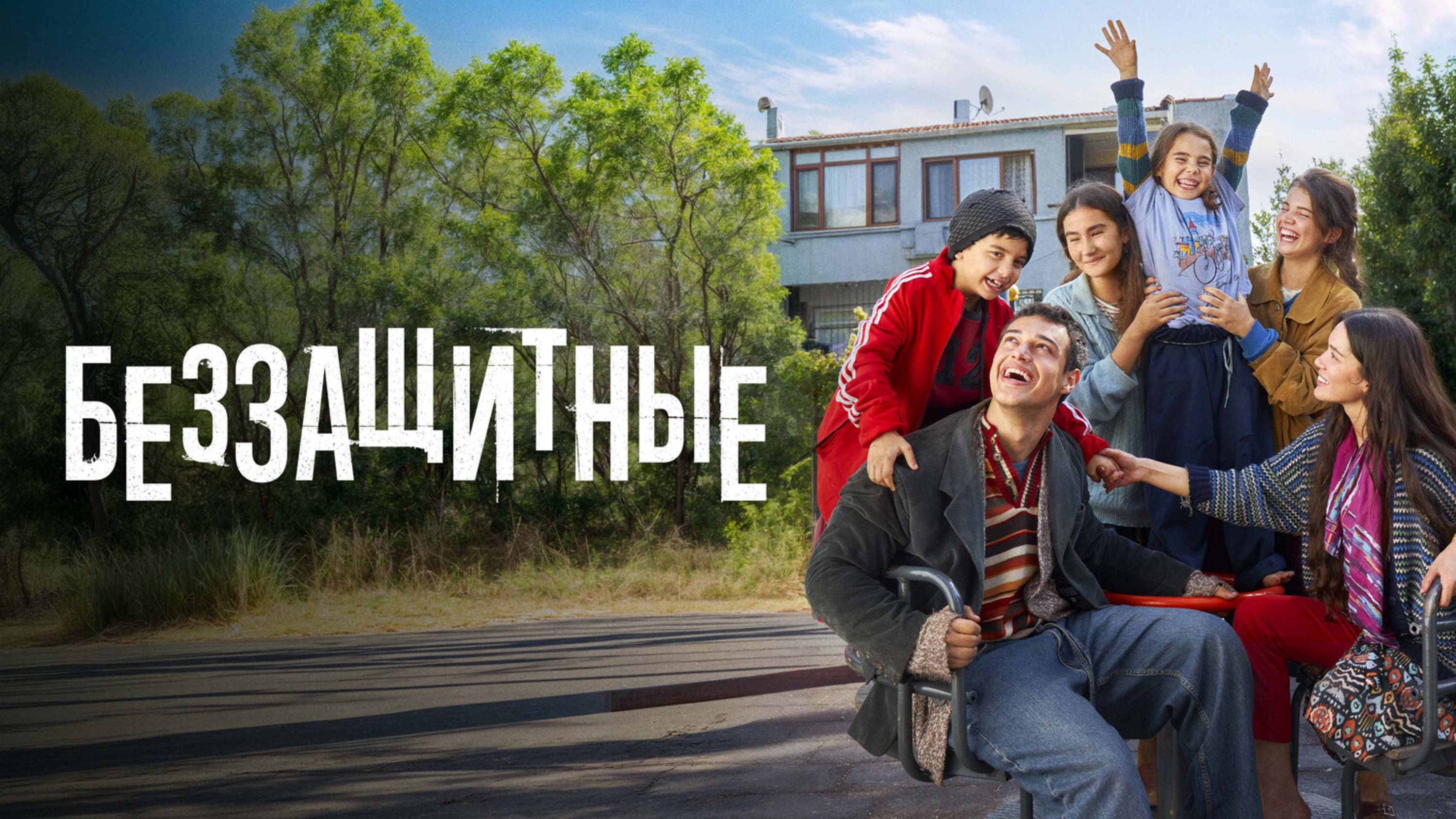Беззащитные | турецкий сериал на русском языке