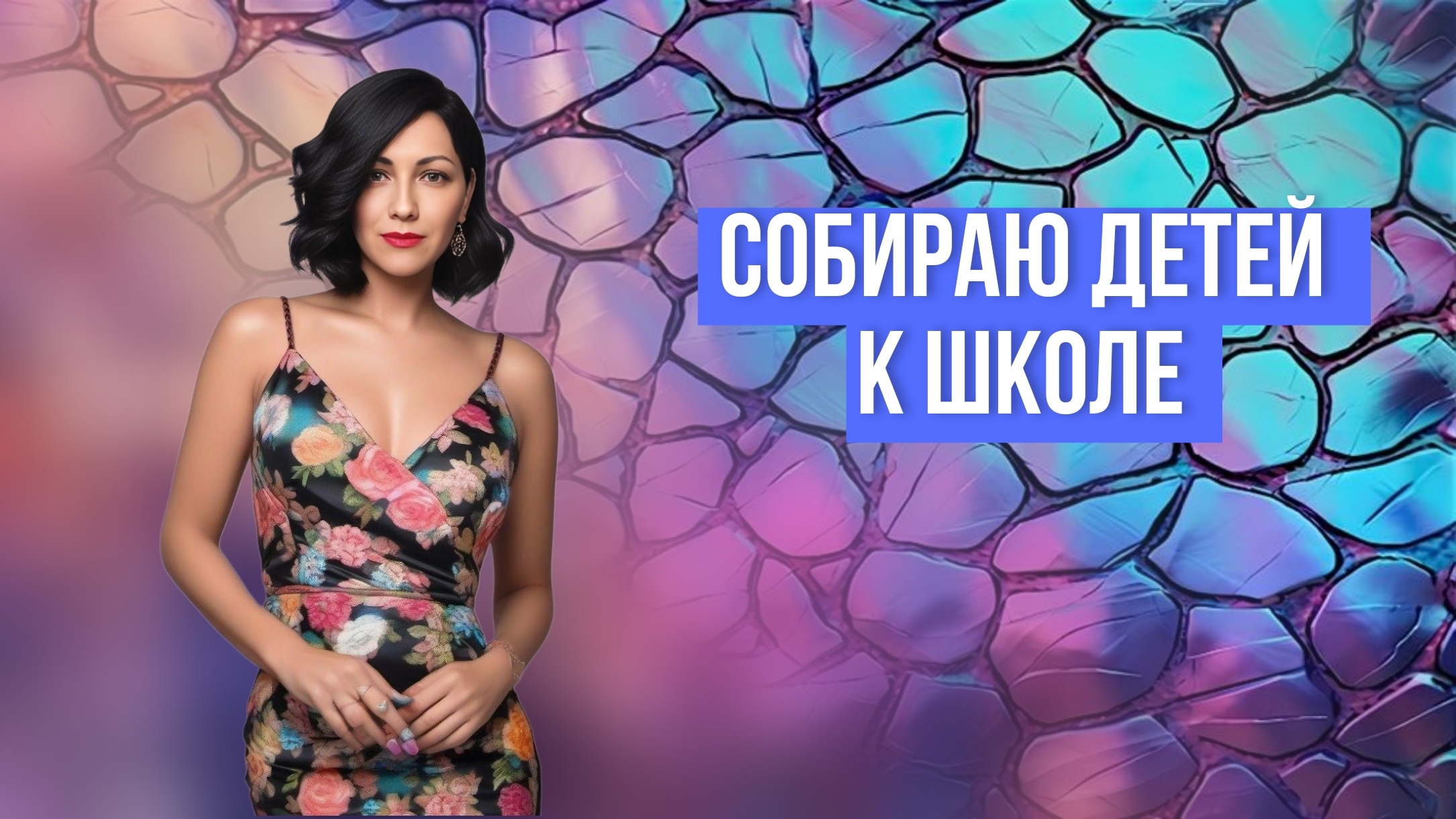 Собираю детей к школе