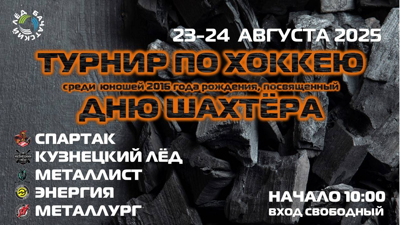 ТУРНИР ко ДНЮ ШАХТЁРА-2025 (2016 гр)