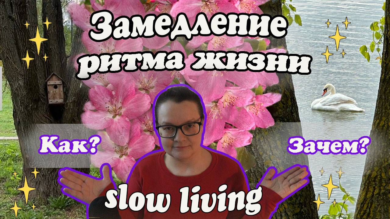 Медленная жизнь после выгорания