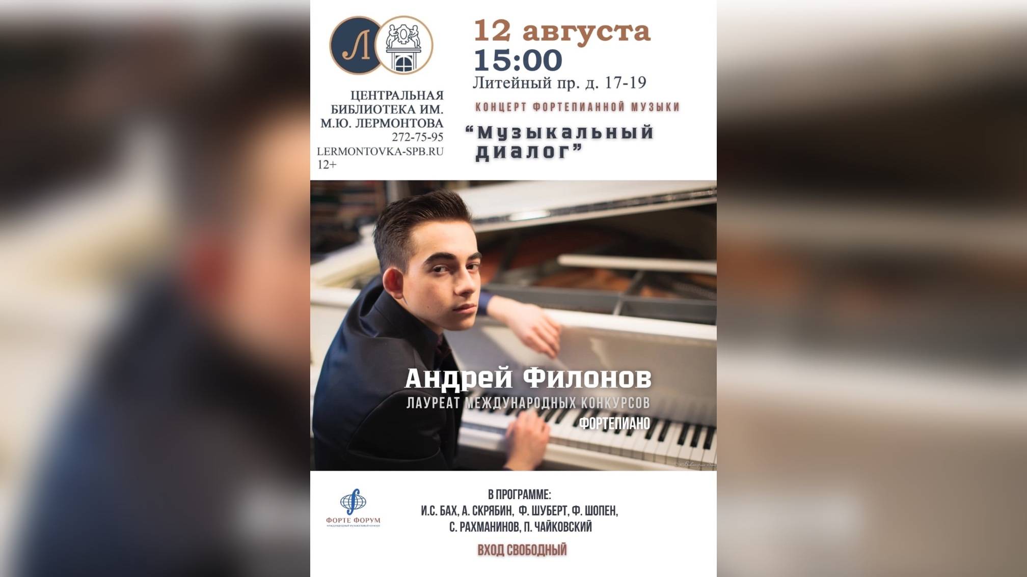 Андрей Филонов - сольный концерт «Музыкальный диалог», 12/08/2025, Санкт-Петербург