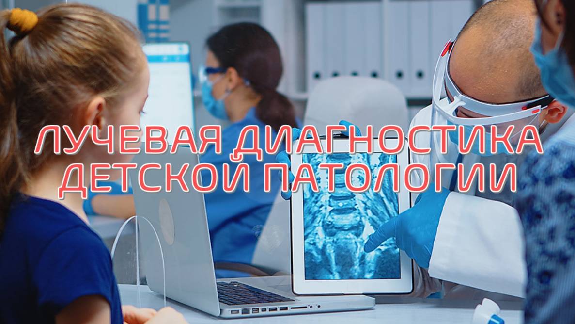 ЛУЧЕВАЯ ДИАГНОСТИКА ДЕТСКОЙ ПАТОЛОГИИ