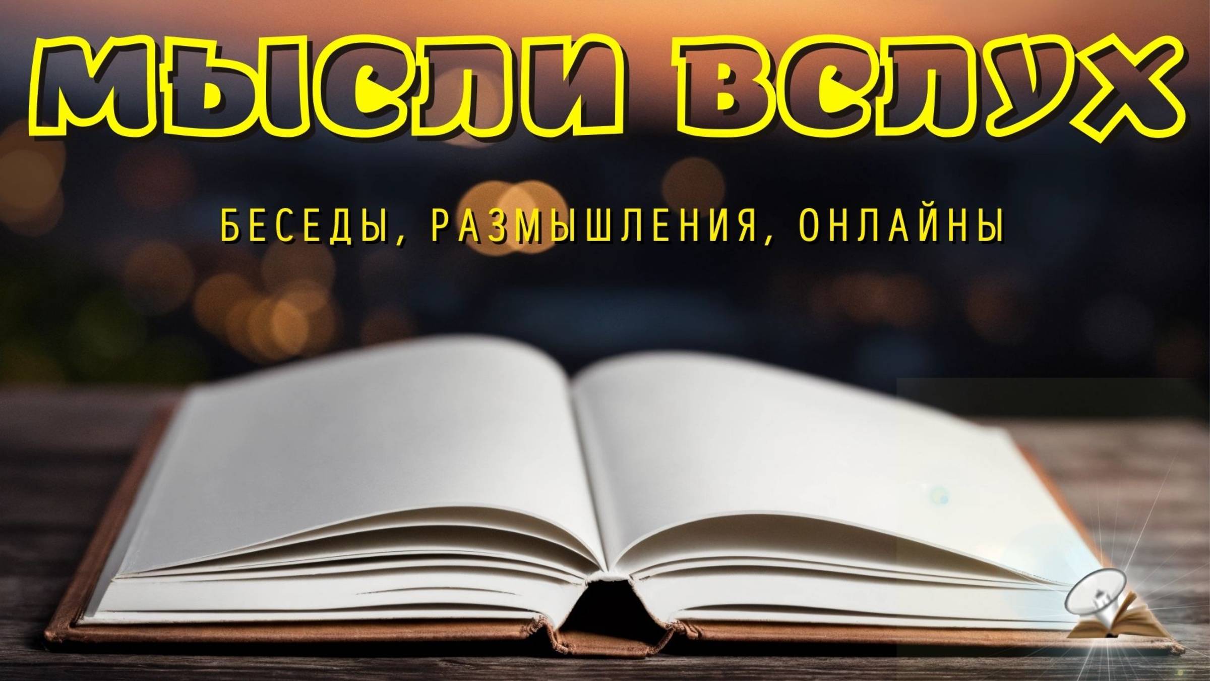 Мысли вслух