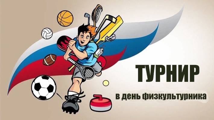 Турнир в день физкультурника