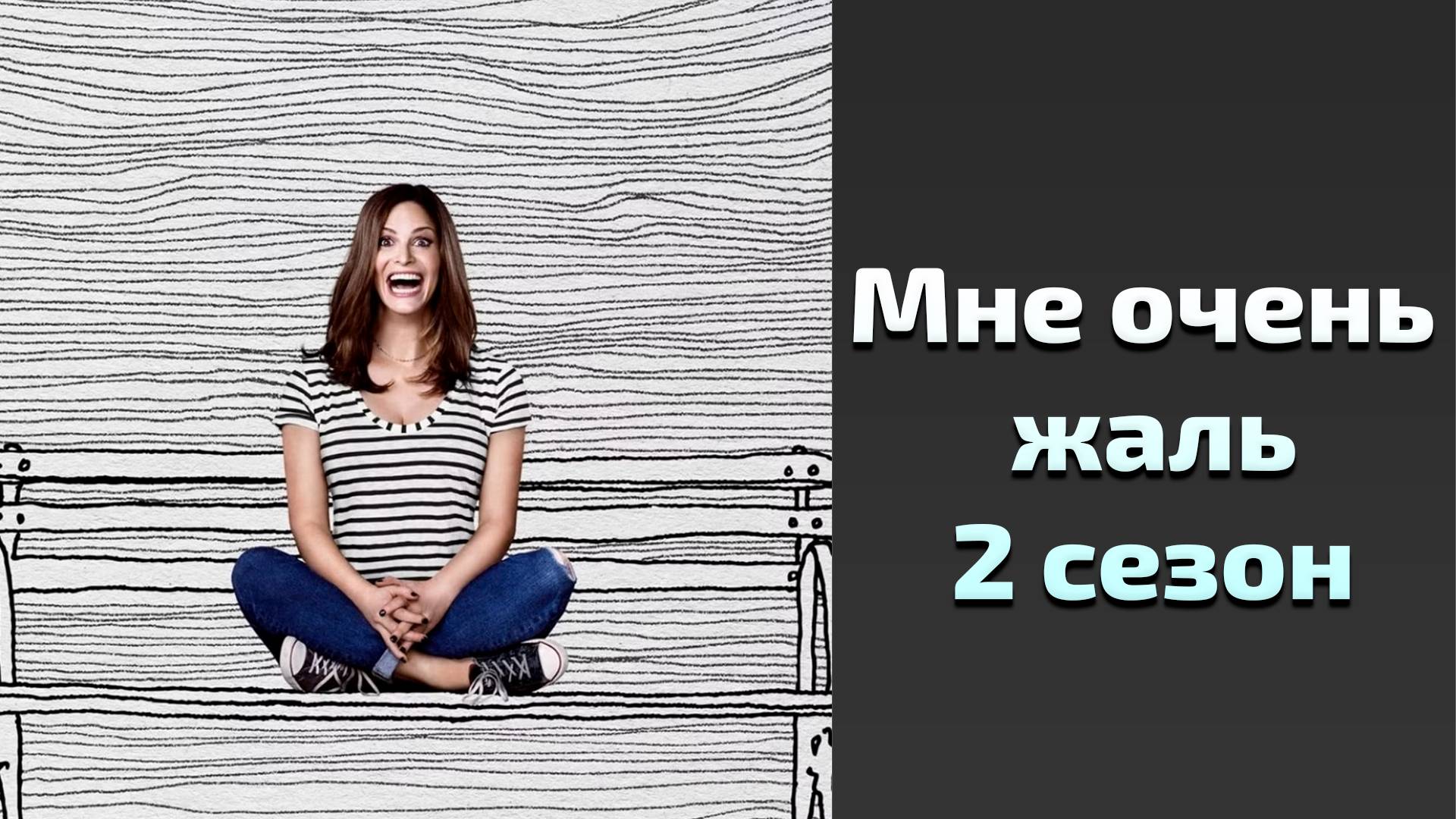 Сериал Мне очень жаль 2 сезон / I′m Sorry