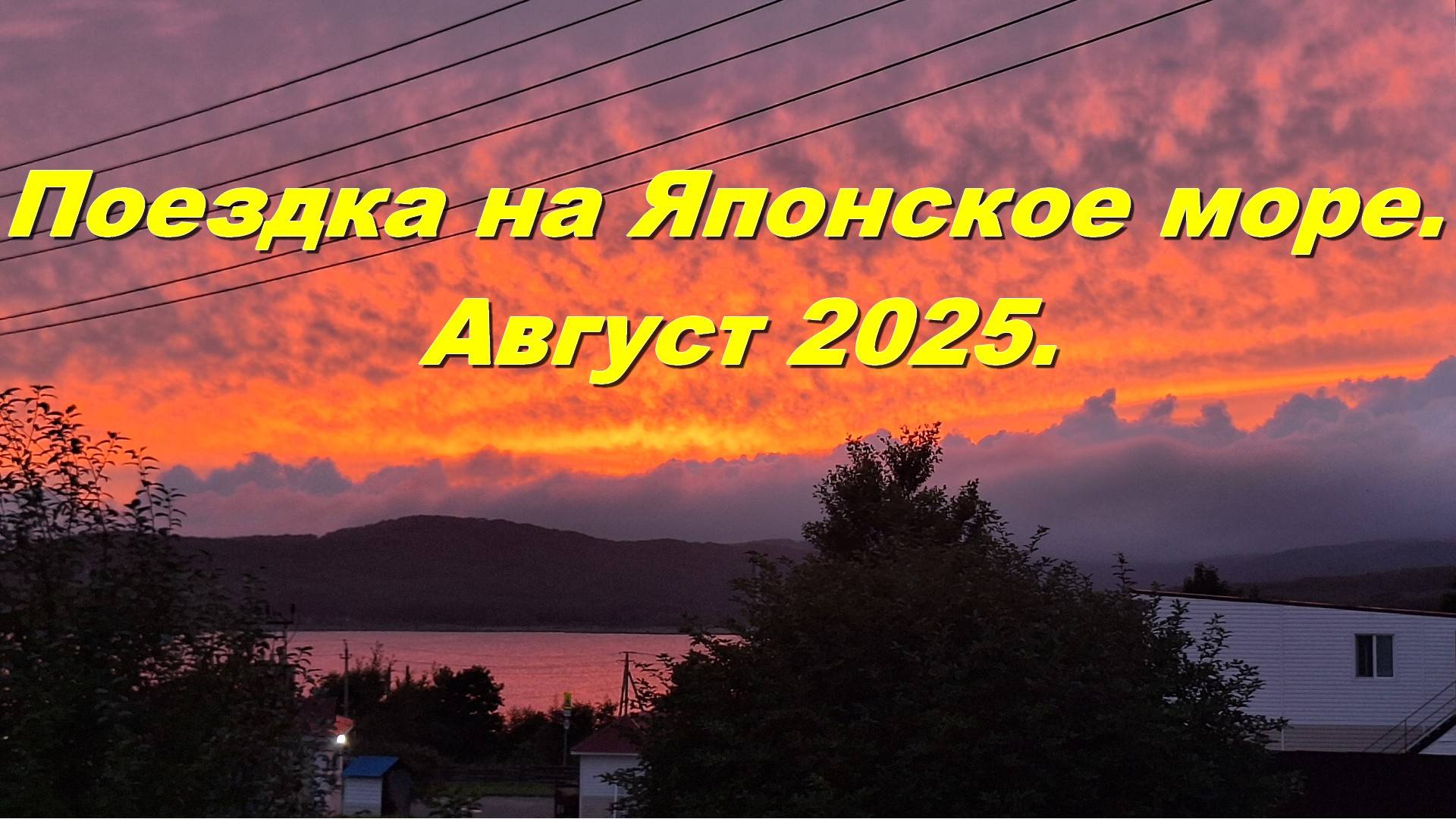 2025, август. Поездка на Японское море.